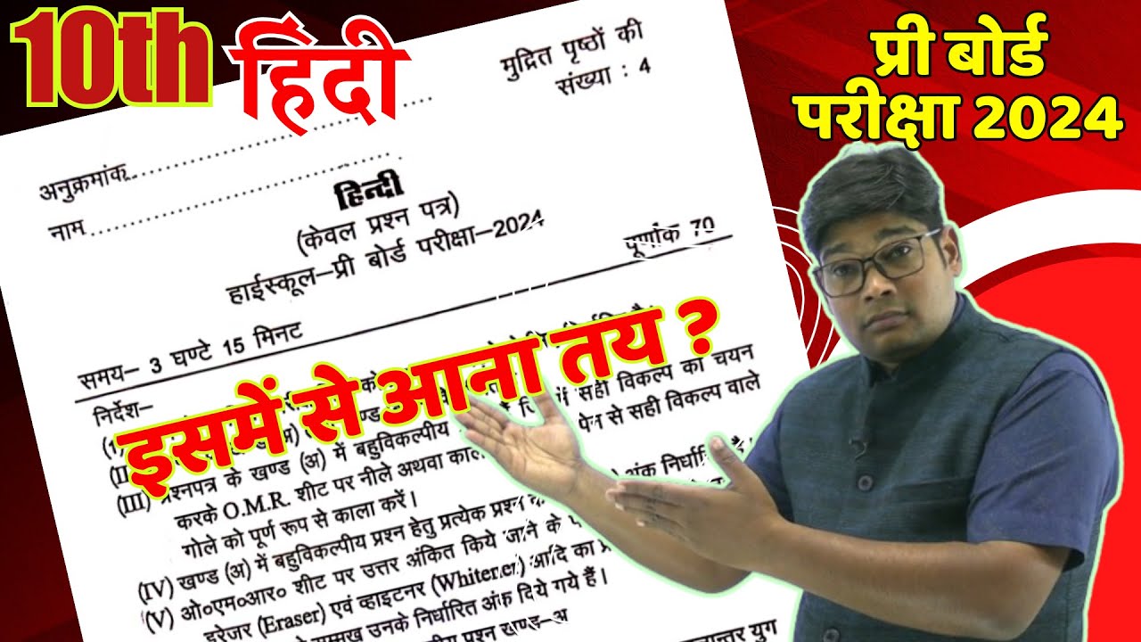 10th Pre Board Hindi model paper 2024 अब ऐसा आएगा बोर्ड का पेपर/ hindi ...