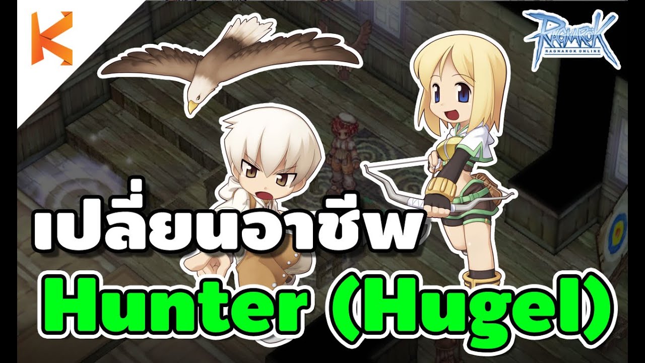 Ragnarok Online: วิธีเปลี่ยนอาชีพ Hunter แบบ Renewal เดินไกลถึง Hugel ...