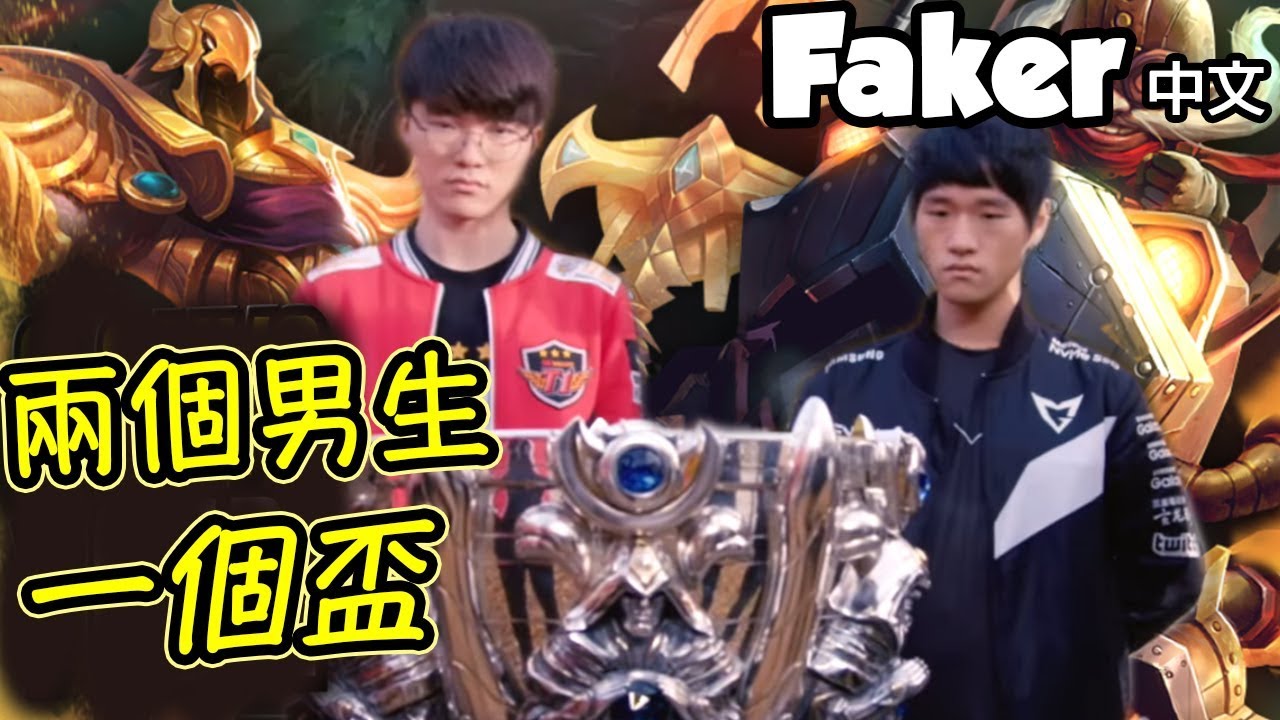[Faker 中文] 大魔王決戰Crown！兩個男生一個世界盃？！ -LoL英雄聯盟 - YouTube
