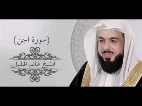 72- سورة الجن - القارئ الشيخ خالد الجليل