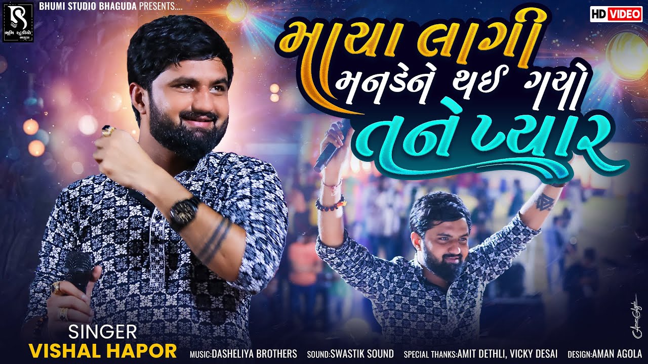 માયા લાગી મનડે ને થઈ ગયો તને પ્યાર - Vishal Hapor || New Live Program ...