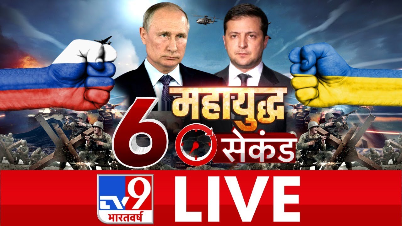TV9 Bharatvarsh LIVE | 60 सेकंड में महायुद्ध #WarCoverageOnTv9 - YouTube