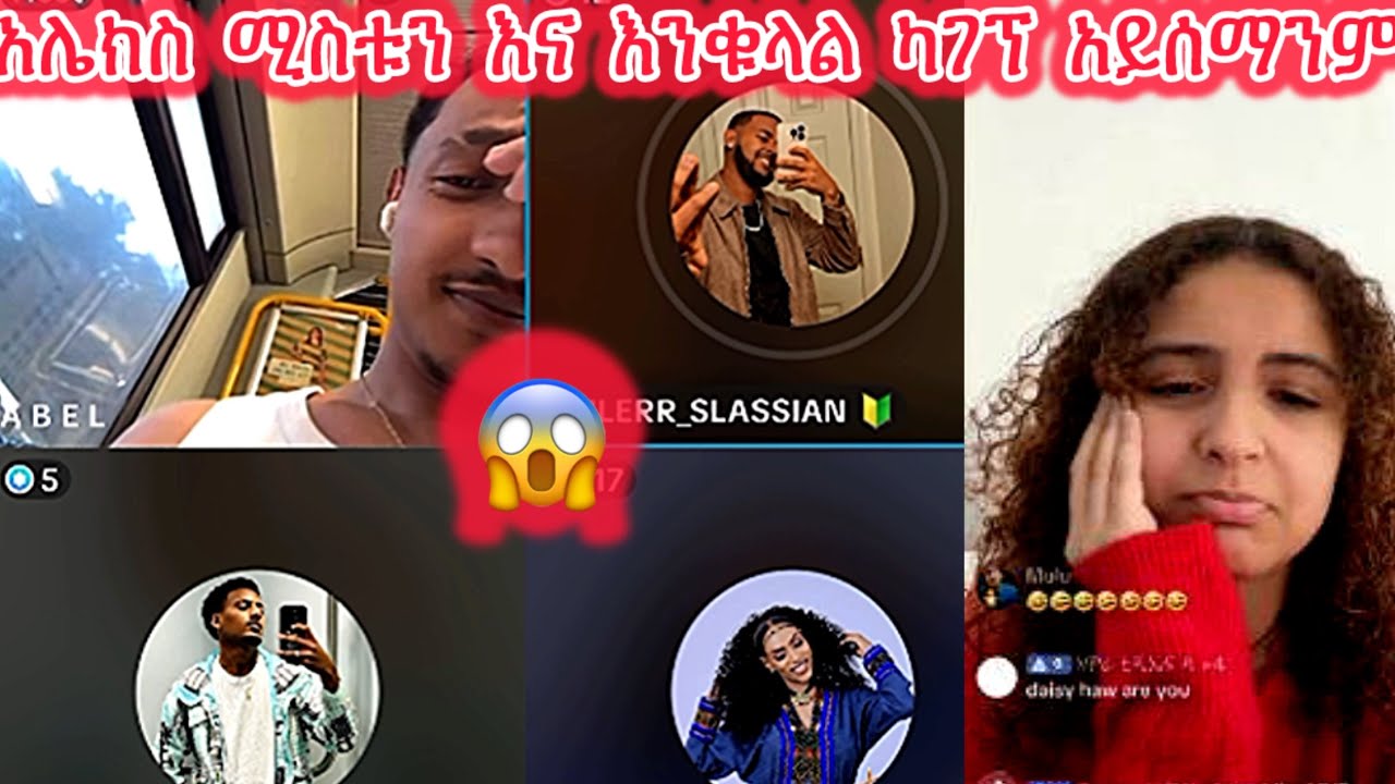 🛑አሌክስ ሚስቱን እና እንቁላል ካገኘ አይሰማንም አሉት😱😱@daisycookingshow @Daisy_Tamratt ...