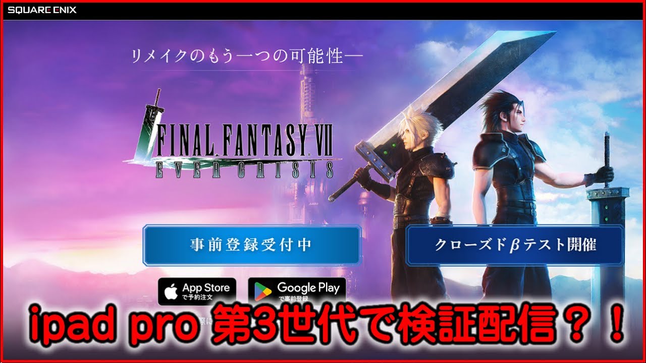 【FF7EC】CBTをipad proで検証してみる？【FINAL FANTASY VII EVER CRISIS】 - YouTube