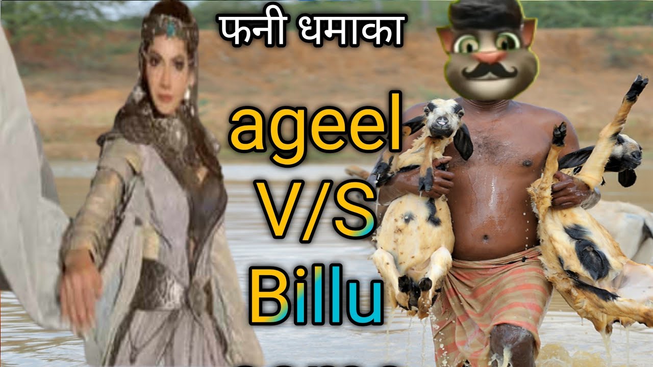ageel V/S Billu #subscribe #billucomedy #BilluM.g. - YouTube