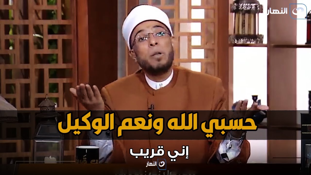 حسبي الله ونعم الوكيل ايه العواقب بتعتها وربنا بيحاسبنا على الجملة الخطيرة دي ازاي Youtube
