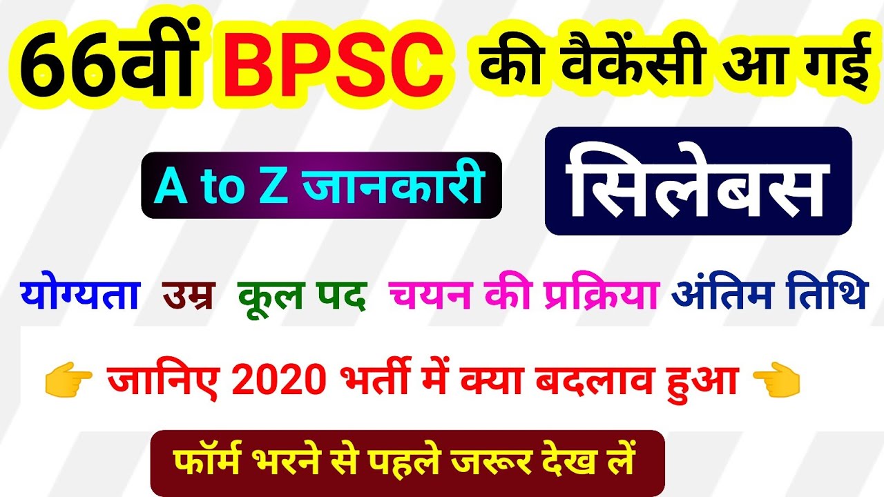 66वीं BPSC का वैकेंसी आ गया || 66th BPSC Notification ||bpsc 66 notification, Syllabus ...