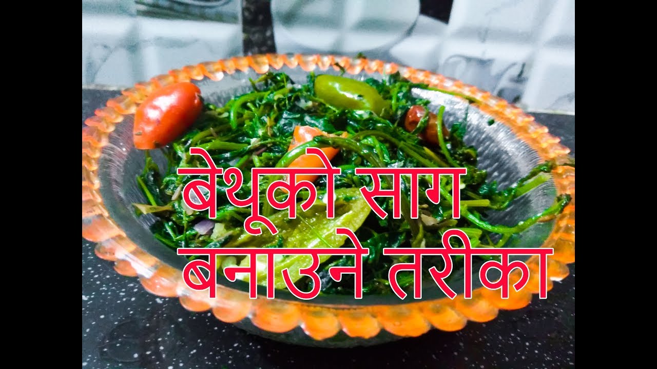 बेथुको साग बनाउने तरिका how to make bethe ko saag in nepali/simple ...