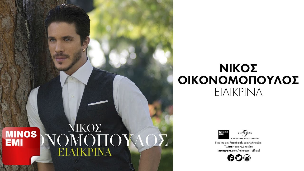 Να Σταματήσεις- Νίκος Οικονομόπουλος - YouTube