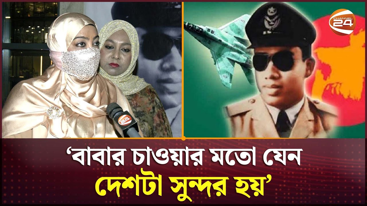 'আমার বাবা যে কারণে দেশের জন্য প্রাণ দিয়েছিলেন, মনে হয় আমরা এখনও ...