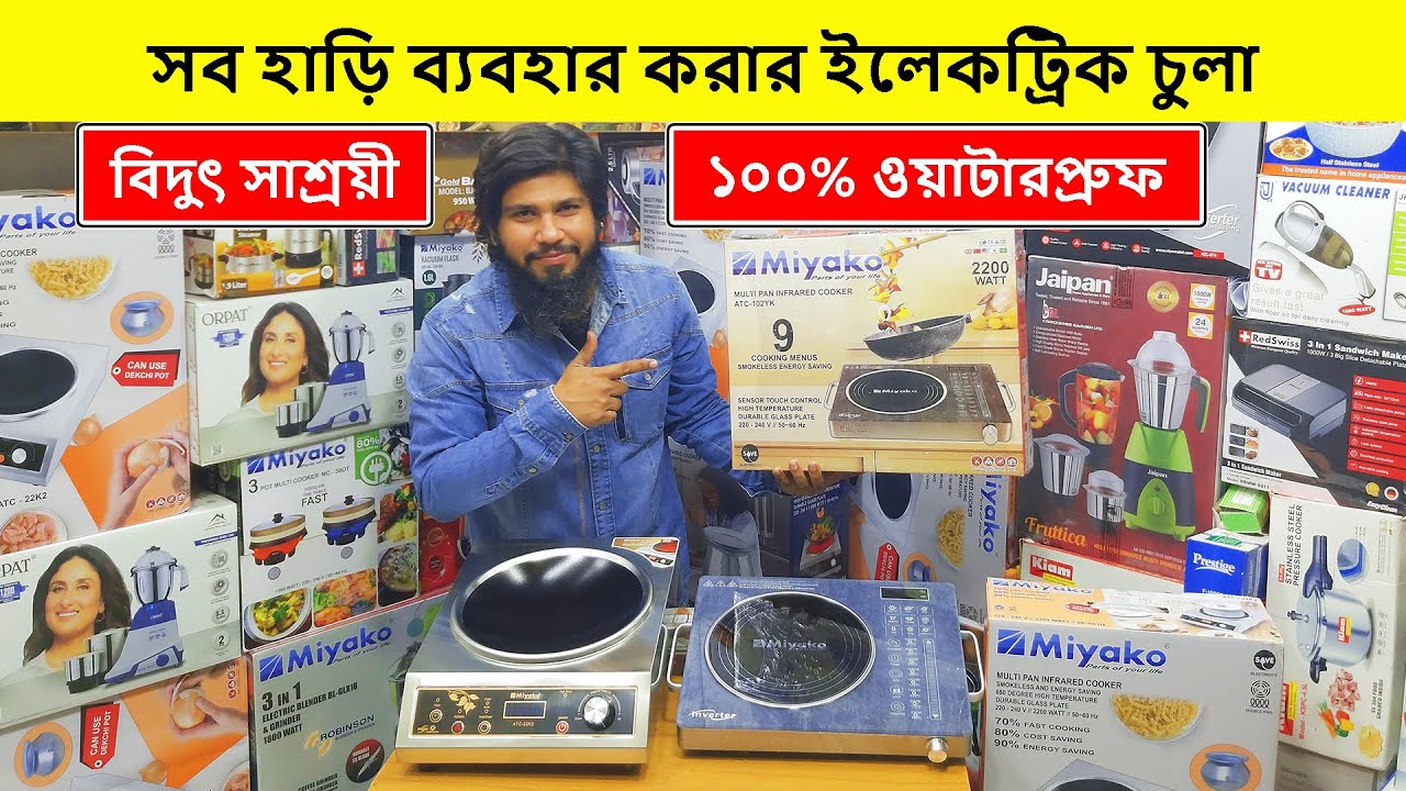 ২০২৫ সালের সেরা ইলেকট্রিক চুলা🔥Induction Cooker/ Electric Chula ...