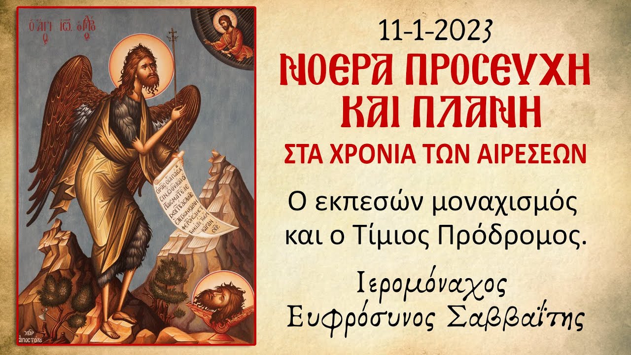 ΝΟΕΡΑ ΠΡΟΣΕΥΧΗ ΚΑΙ ΠΛΑΝΗ ΣΤΑ ΧΡΟΝΙΑ ΤΩΝ ΑΙΡΕΣΕΩΝ - Ιερομόναχος ...