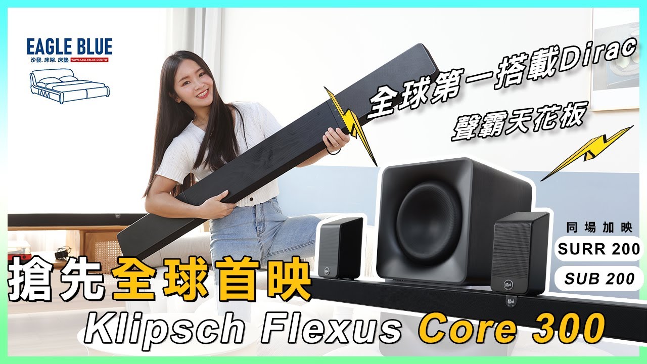 【全球首發】新品大補帖 全球第一搭載Dirac lLive系統 Klipsch Flexus Core300/SURR200/SUB200 - YouTube