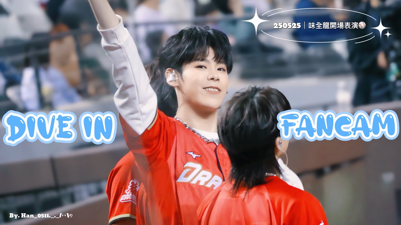 250525｜味全龍開場表演⚾️𝐀𝐅𝐓𝐄𝐑 𝐒𝐂𝐎𝐎𝐋 - “𝐃𝐢𝐯𝐞 𝐈𝐧” 빅터 𝐕𝐢𝐜𝐭𝐨𝐫 𝐅𝐚𝐧𝐜𝐚𝐦 - YouTube
