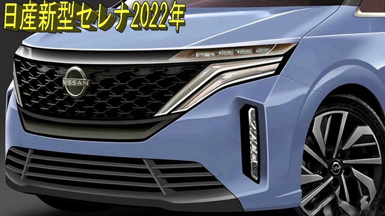 2022年日産新型セレナフルモデルチェンジ情報！C28型最新情報、 直列4気筒2L「MR20DD」! - YouTube