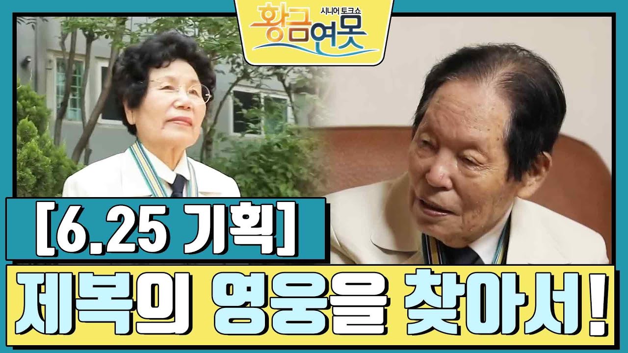[6.25 기획] 제복의 영웅을 찾아서! [황금연못] | KBS 230624 방송 - YouTube