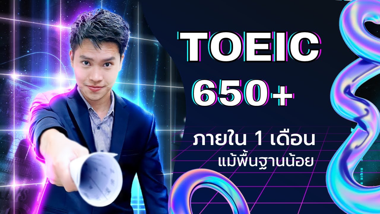 ติว TOEIC 650 คอร์สเดียวจบ พร้อมสอบภายใน 1 เดือน แม้พื้นฐานน้อย - YouTube