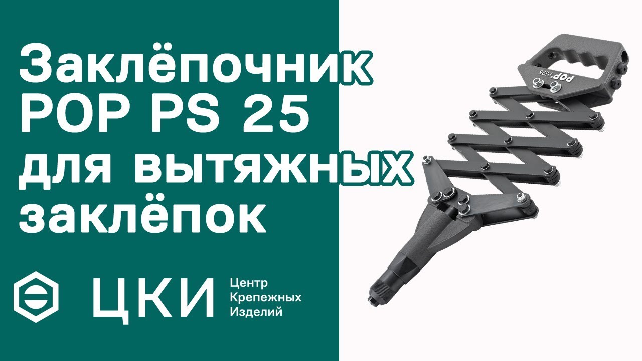 Видеоинструкция: заклёпочник POP PS 25 для вытяжных заклёпок | ЦКИ ...