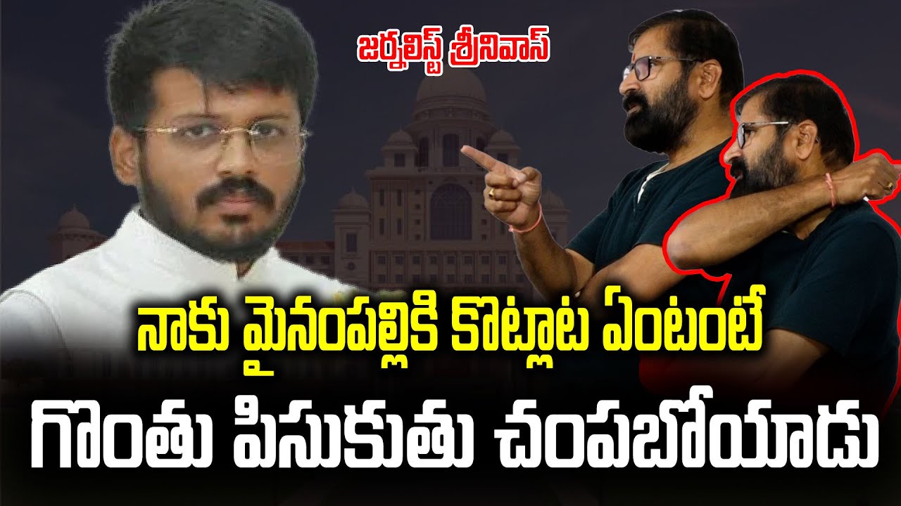 నాకు మైనంపల్లికి కొట్లాట ఏంటంటే MYNAMPALLY ROHITH JOURNALIST SRINIVAS ...