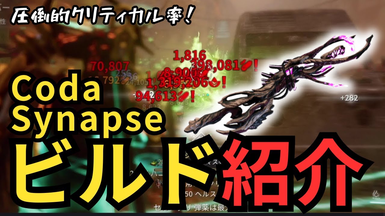 【Warframe】CODA Synapseビルド紹介～赤色クリティカルで敵を粉砕する～テックロットアンコール - YouTube
