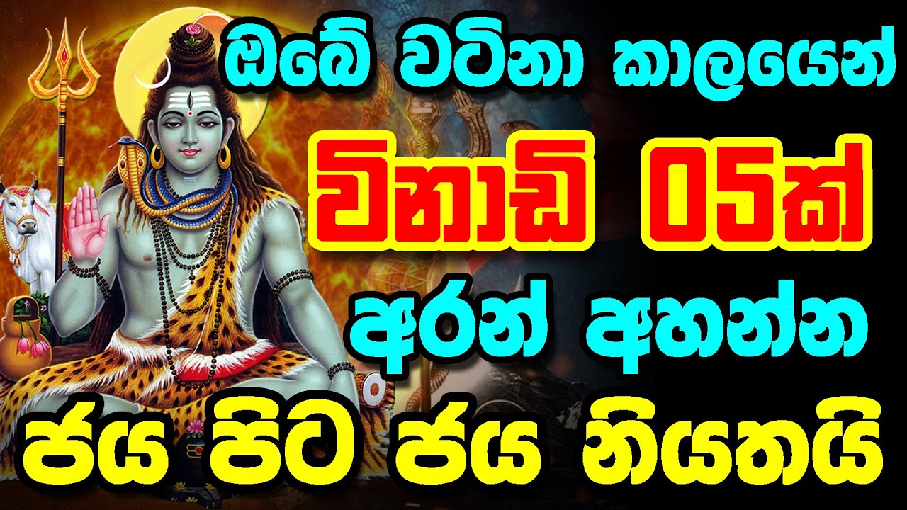 Shiva Deviyanta Pin Denna || එක පිට එක ජයග්‍රහන || Powerful Lord Shiva ...