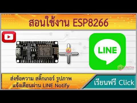 สอนใช้งาน NodeMCU ESP8266 ส่งข้อความ สติ๊กเกอร์ รูปภาพ แจ้งเตือนผ่าน LINE Notify (2022) - YouTube