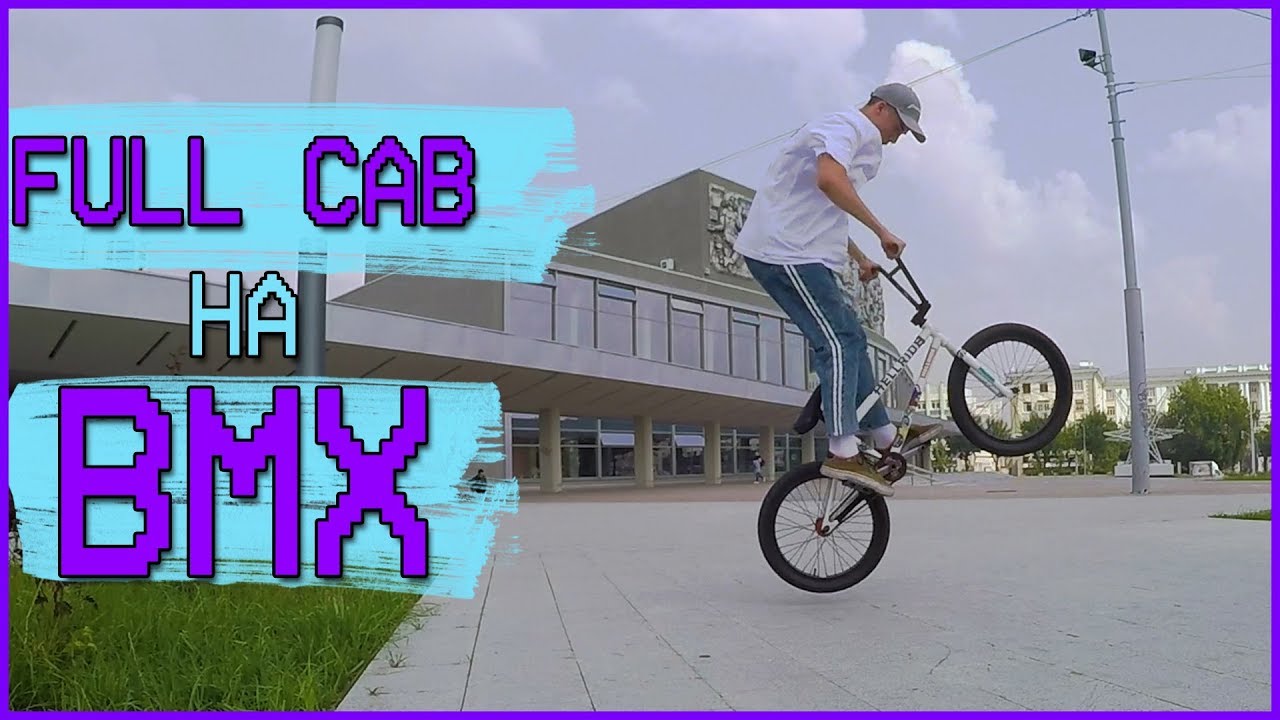 FULL CAB на BMX ЗА 100 ПОПЫТОК - YouTube