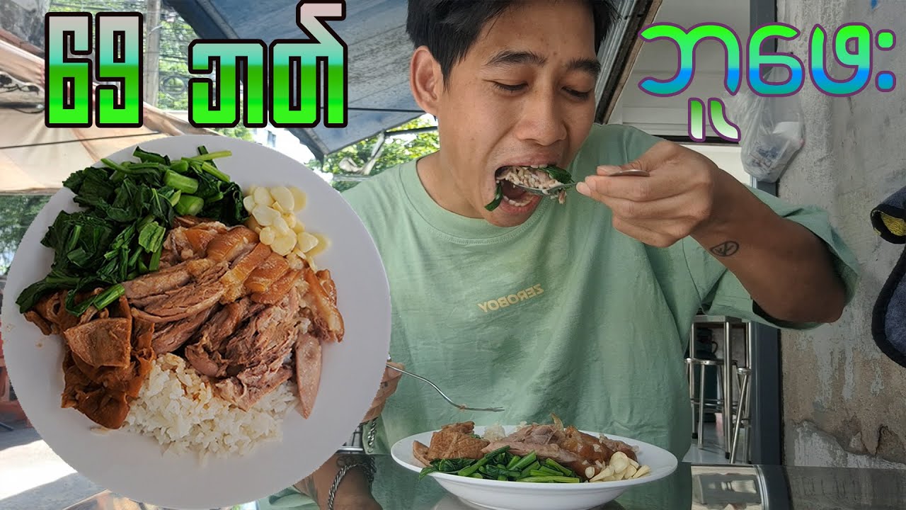 ဝက်သားကို 69 ဘတ်နဲ့ ဘူဖေး ကြိတ်မယ် 🤤🤤 Youtube