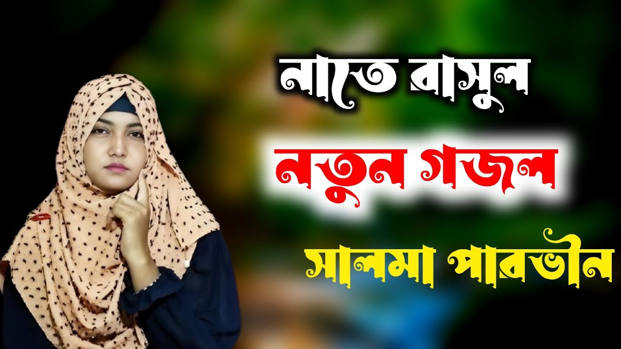 🌹New Bengali Ghazal. Famous artist Salma Parveen 😄 - YouTube