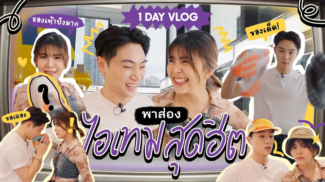 1 Day Vlog พาส่องรองเท้าสุดฮิต พร้อมไอเทมเด็ด ไอเทมดังใจกลางกรุง มาดู ...