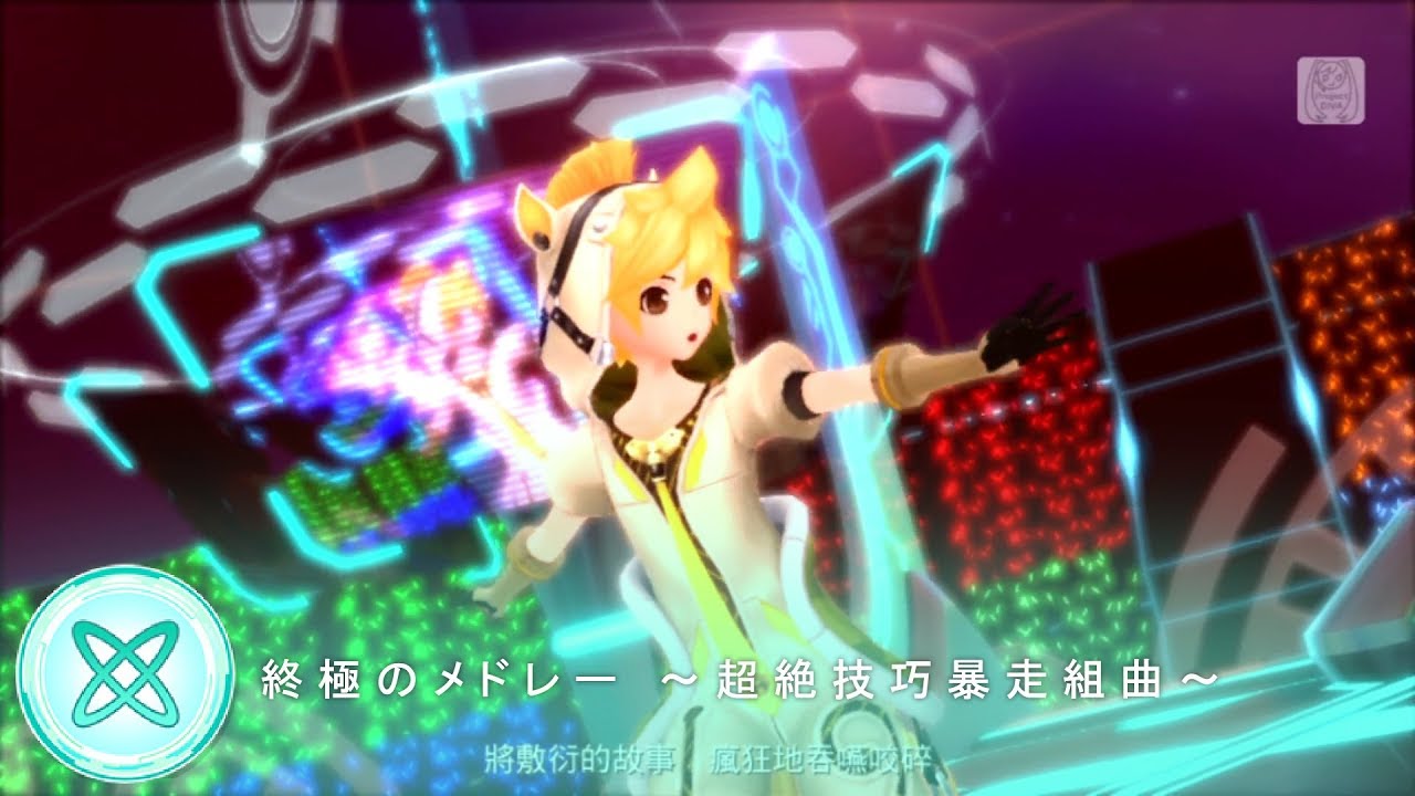【Project Diva X】終極のメドレー ～超絶技巧暴走組曲～【アルティメット・レン】 - YouTube