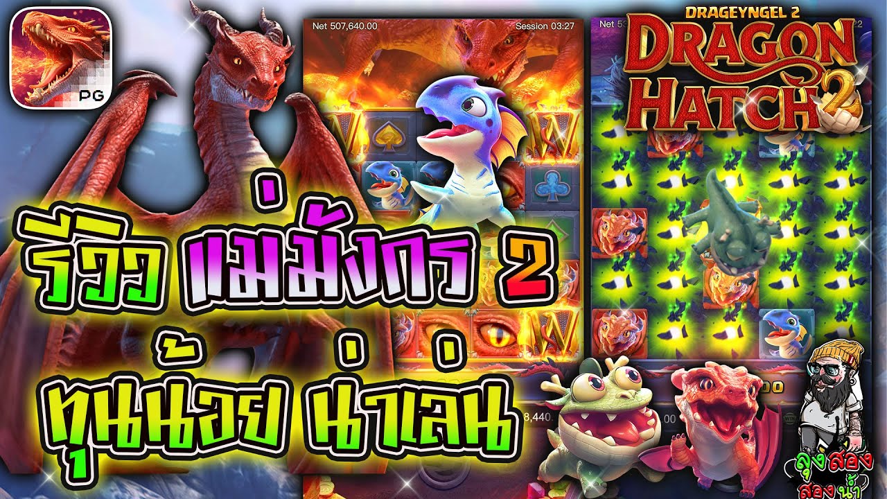 Dragon Hatch 2 : Pocket Game Soft : PG : ทุนน้อย น่าเล่น แม่มังกร 2 ...
