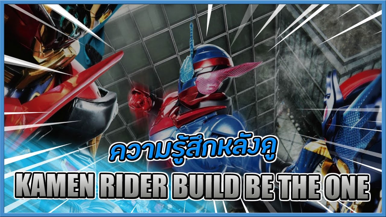 รวมความรู้สึกหลังชม Kamen Rider Build : Be The One - YouTube