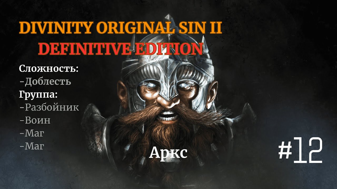 Прохождение Divinity: Original Sin II[DE]. Доблесть. Разбойник, Воин ...