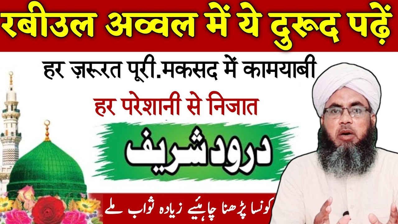 Rabi ul Awal Me Ye Durood padhe | konsa Durood Padhna Chahiye | Konsa Durood Sharif Padhna Afzal ...