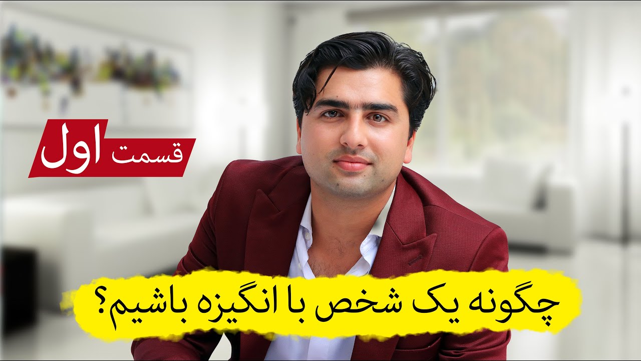 انگیزه چیست؟ و اولین قدم برای داشتن انگیزه کدام است؟| عبدالله شمس ...