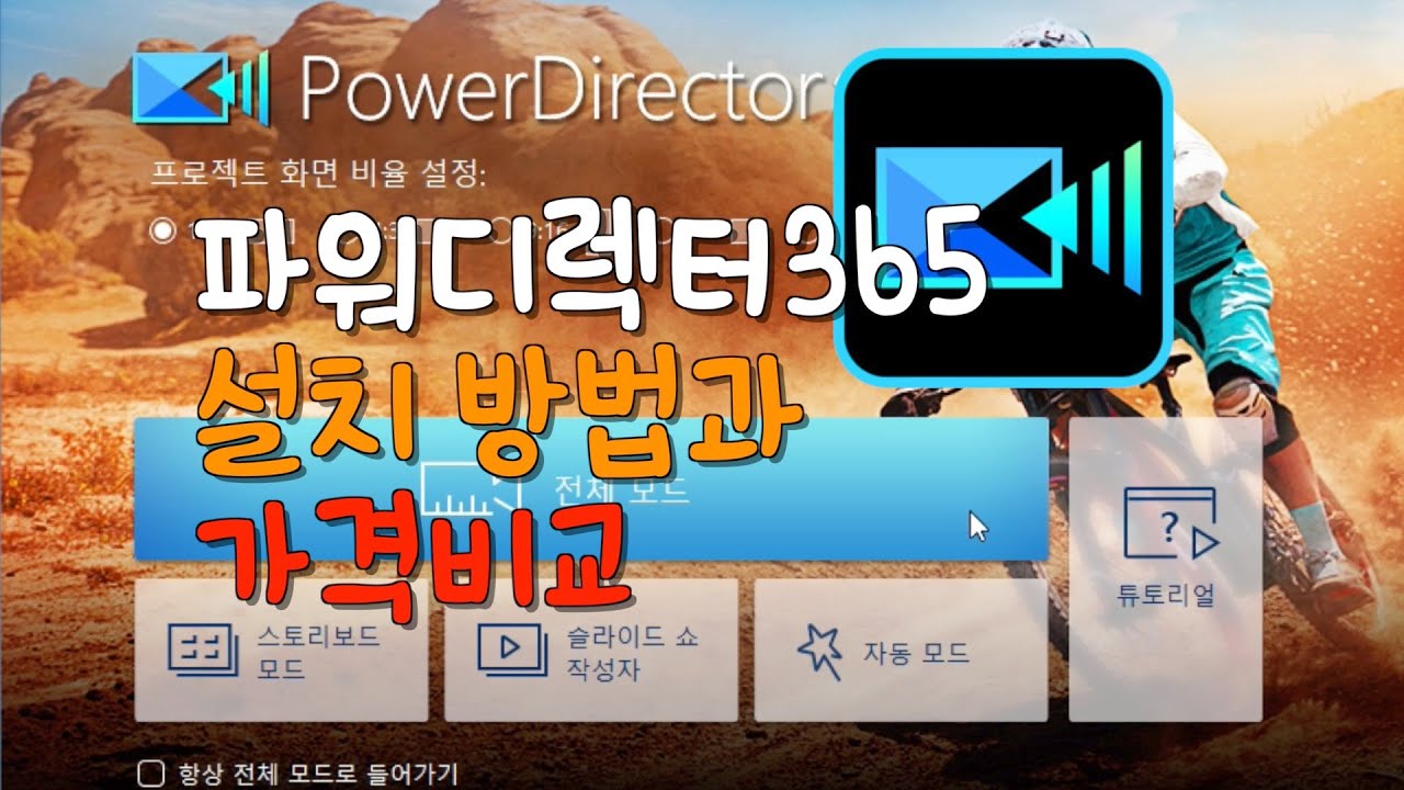 Powerdirector 파워디렉터 영상편집 강의 1강 파워디렉터 365는 무엇인가 시리얼 인증 설치 방법 프리미어