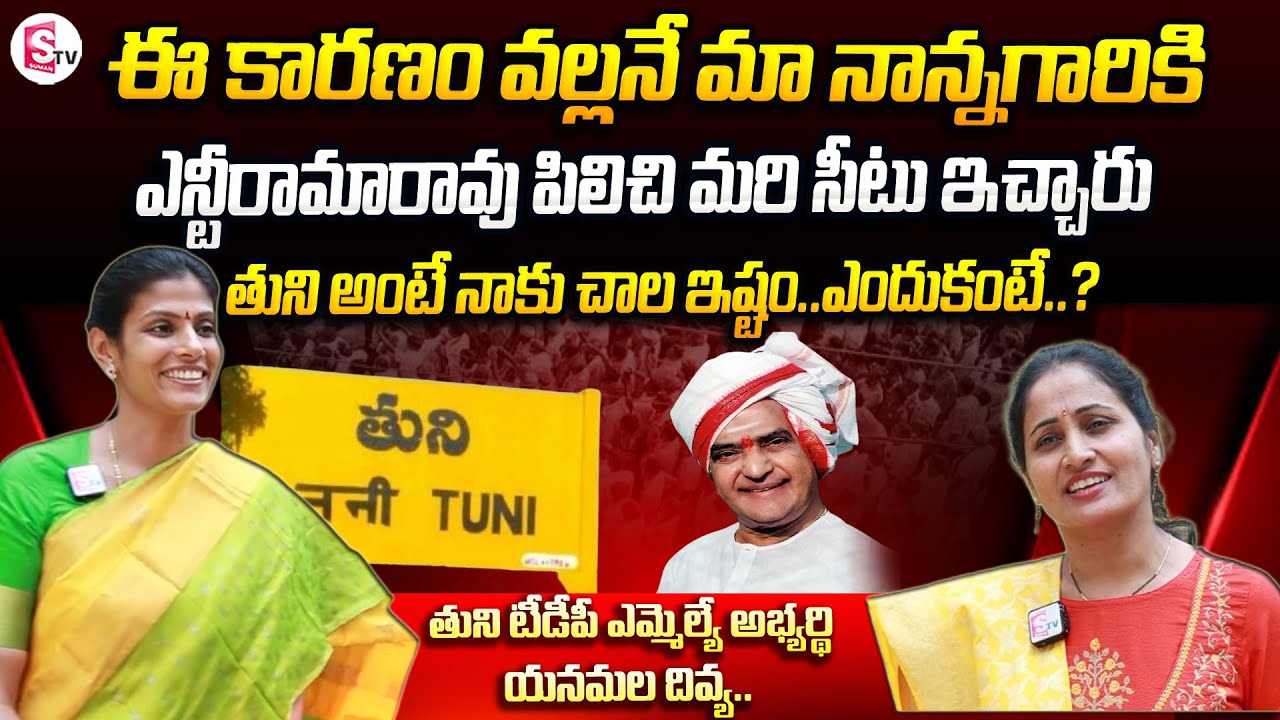 Tuni TDP MLA Candidate Yanamala Divya Exclusive Interview | Anchor ...