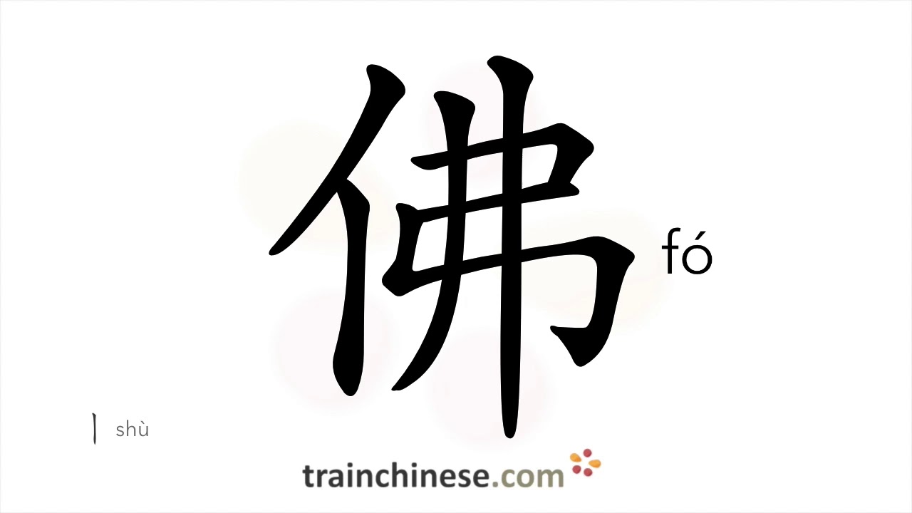 How to write 佛 (fó) – Buddha, Buddhism – stroke order, radical ...