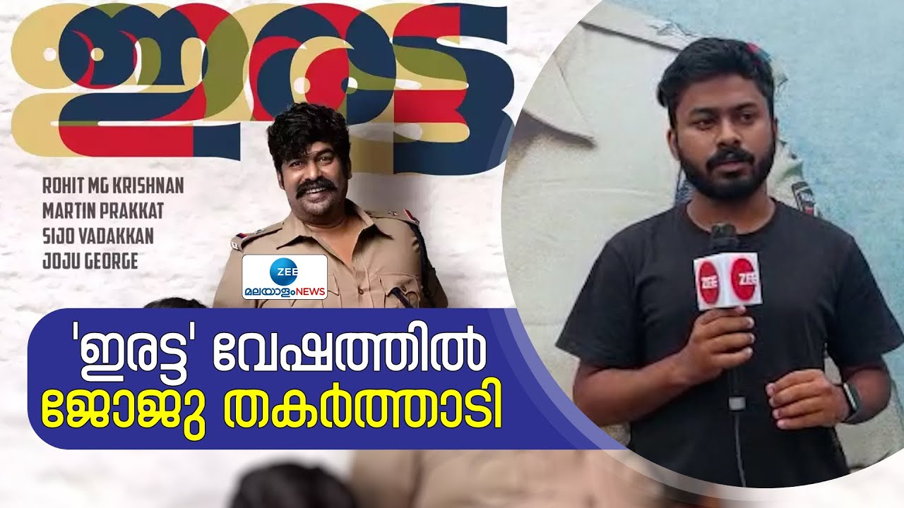 Iratta Movie Review | Joju George | 'ഇരട്ട' വേഷത്തിൽ ജോജു തകർത്താടി ...