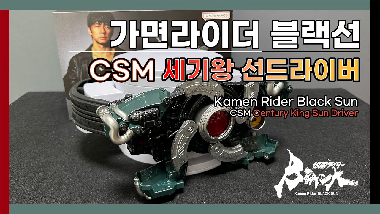 가면라이더 블랙선 : CSM 세기왕 선드라이버 / 仮面ライダー Black Sun : CSM 世紀王サンドライバー (CSM ...