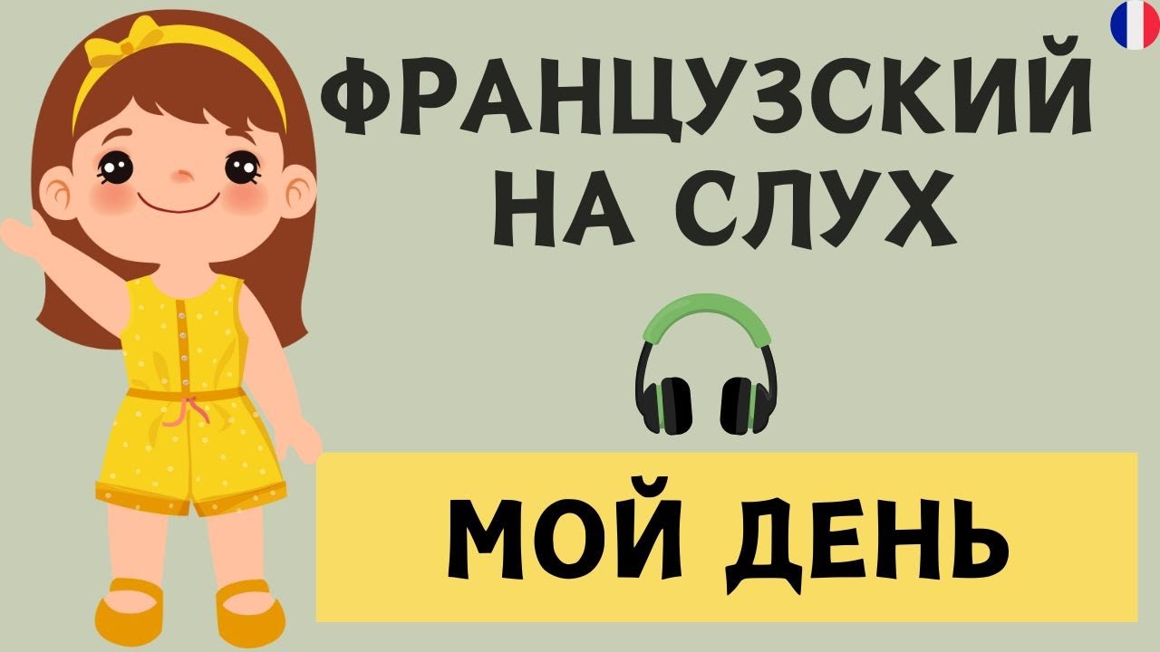 Мой день на французском | Ma journée | Слушай и запоминай | Французский ...