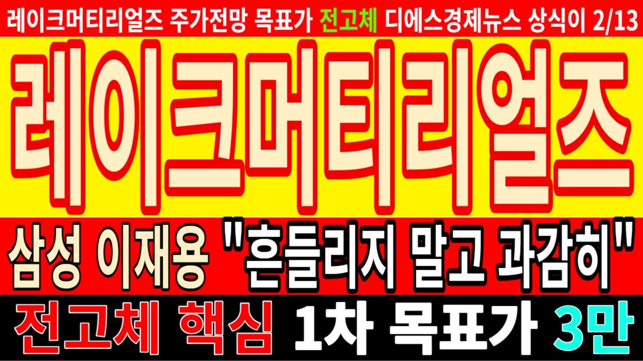 레이크머티리얼즈 이재용 흔들리지 말고 과감히 전고체 핵심 1차 목표가 3만 전고채 배터리 특허 공개 목표가 주가전망 목표가