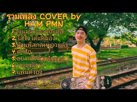 รวมเพลง cover เพราะๆ by Ham Pmn ฟังกันยาวๆ ไม่โฆษณา - YouTube