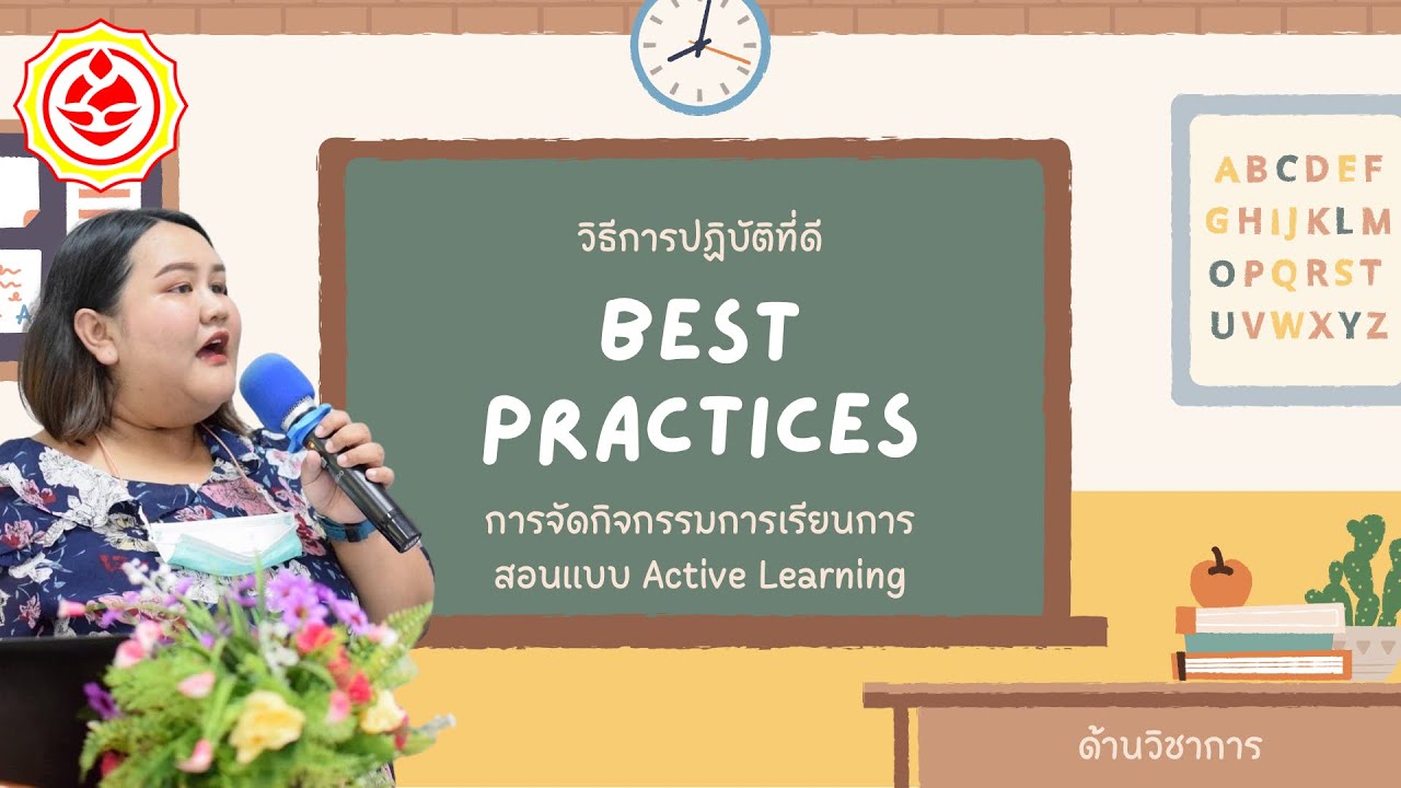 Best Practice - วิธีปฏิบัติที่เป็นเลิศ | (การจัดกิจกรรมการเรียนการสอนแบบ Active Learning) - YouTube