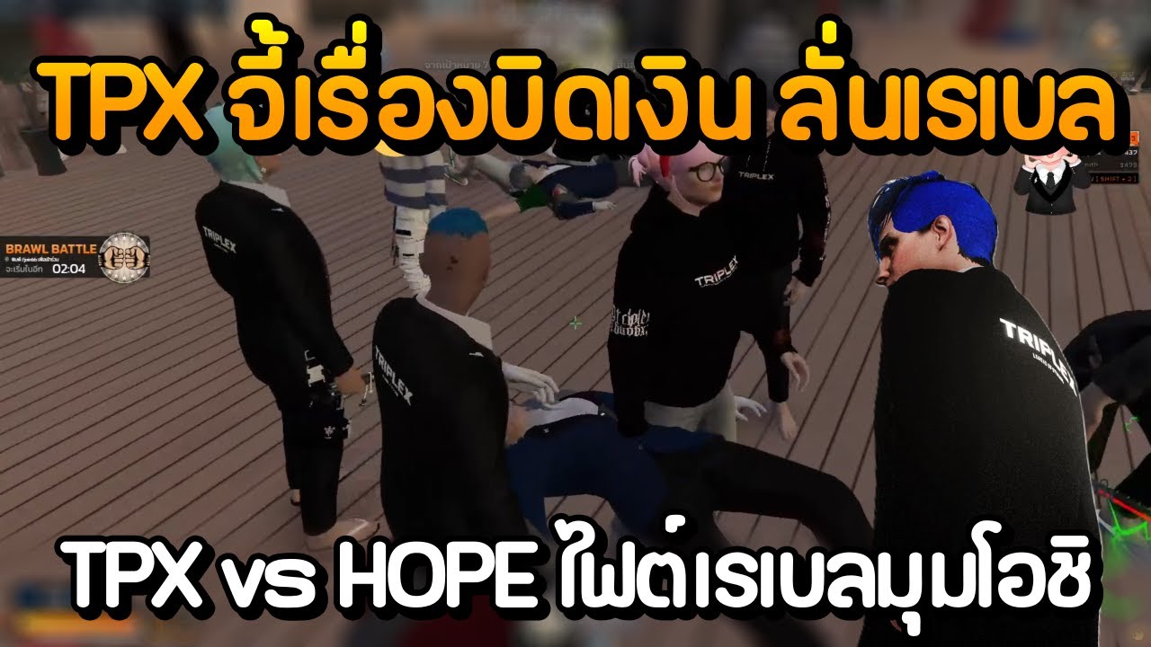 TPX vs HOPE ไฟต์เรเบล TPX จี้เรื่องบิดเงิน ลั่นเรเบล มุมมองโอชิ | GTA ...