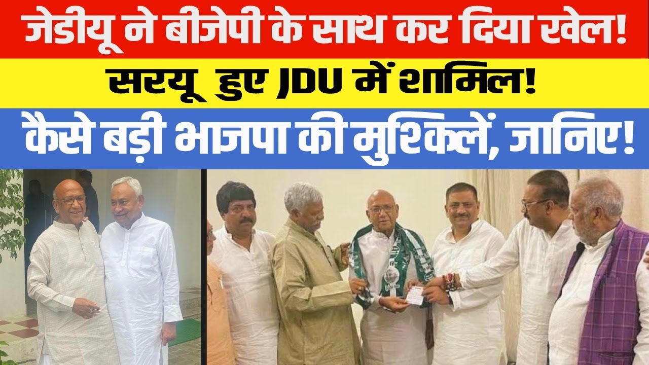 जेडीयू ने बीजेपी के साथ कर दिया खेल!, सरयू हुए JDU में शामिल!, कैसे ...