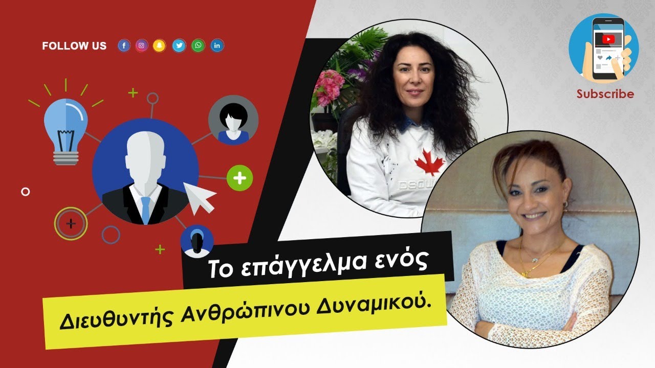 Διευθυντής Ανθρώπινου Δυναμικού. - Human Resource Management - YouTube