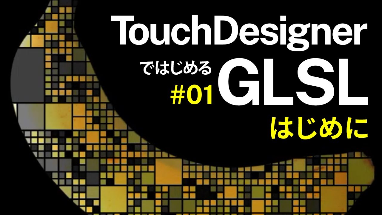 Getting Started with GLSL on TouchDesigner #01 はじめに Introduction (日本語 / EN subs) - YouTube