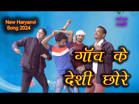 Ganw Ke Desi Chora I Akash Tomar I Pramod Meena I #haryanvisong2024 # ...